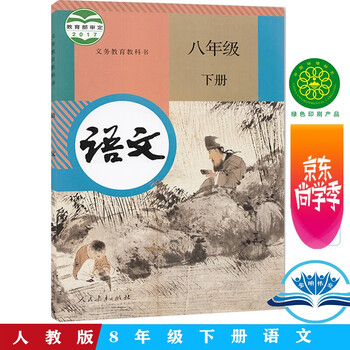 部编版初二八年级下册语文书人教版八年级下册语文书课本人民教育出版社8年级语文下册教材教科8下语文课本