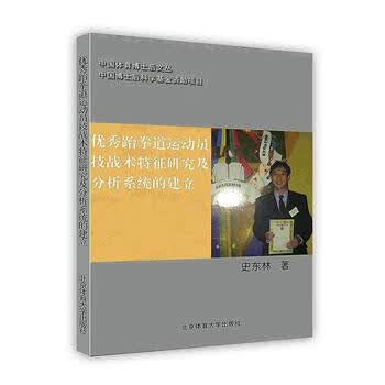 优秀跆拳道运动员技战术特征研究及分析系统的建立史东林北京体育大学出版社9787564408879 运