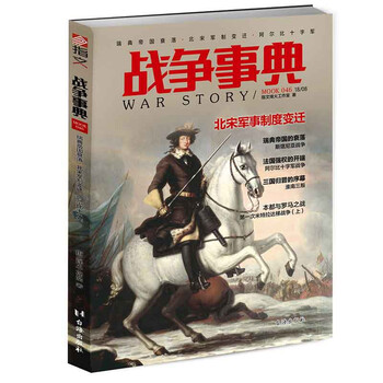 战争事典046：瑞典帝国衰落·北宋军制变迁·阿尔比十字军