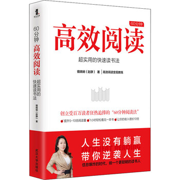 60分钟高效阅读 超实用的快速读书法