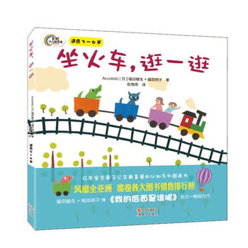 坐火车，逛一逛【正版图书，放心下单】