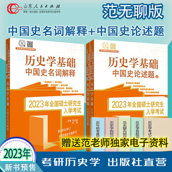 官方正版 2023范无聊中国史自主命题套装 中国史名词解释论述题习题演练历史学基础 2023范无聊中国史名词解释+论述题【现货】