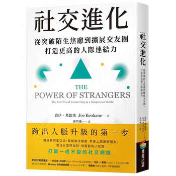 预售 乔伊基欧汉 社交进化：从突破陌生焦虑到扩展交友圈，打造更高的人际连结力 商周出版