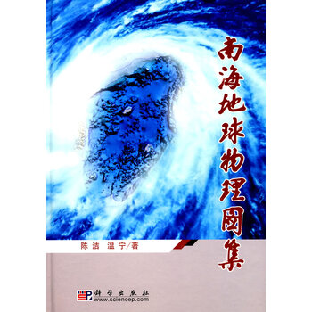 南海地球物理图集【正版图书 放心购买】