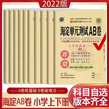 2022四年级下册海淀单元测试AB卷 语数英全套（可备注版本）