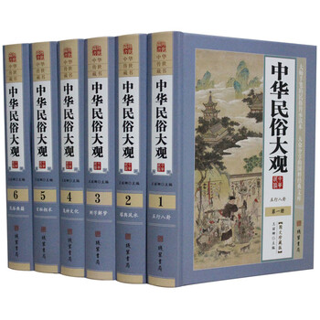 中华民俗大观