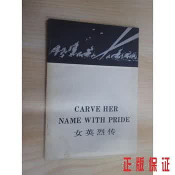 保证正版  可开发票！！女英烈传