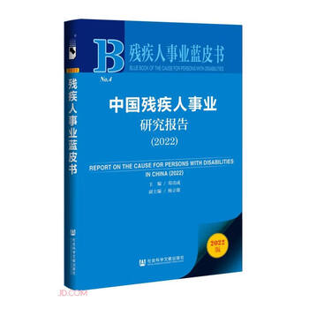中国残疾人事业研究报告(2022)/残疾人事业蓝皮书