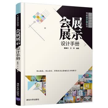 会展展示设计手册（写给设计师的书）
