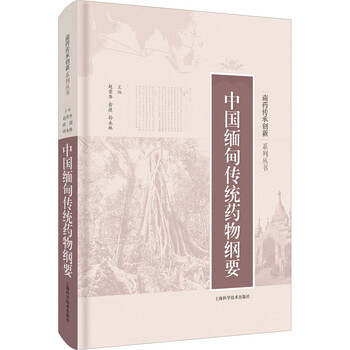 中国缅甸传统药物纲要