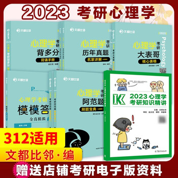 分批发货】2023文都比邻312心理学考研全家桶心理学知识精讲高教版+阿范题+背多分+大表哥+模模答+历年真题名家详解心理学专业大纲