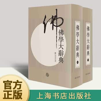 佛学大辞典(新编)(全二册)   上海书店出版社