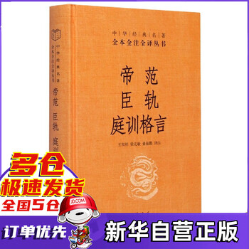 帝范臣轨庭训格言(精)/中华经典名著全本全注全译丛书