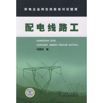 配电线路工【正版图书，放心下单】