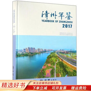 漳州年鉴2017