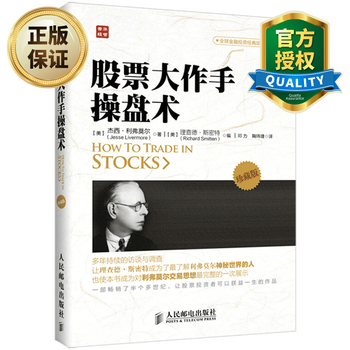 正版 股票大作手操盘术 杰西利弗莫尔 原版作手回忆录 股市操练大全入门教程新手趋势技术分析操作宝典 投资理财炒股票书籍丁圣元