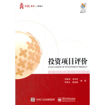 投资项目评价 党耀国 电子工业出版社