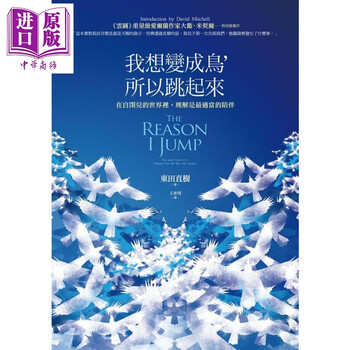 我想变成鸟，所以跳起来：在自闭儿的世界里，理解是适当的陪伴 港台原版 东田直树 远流 特殊教育