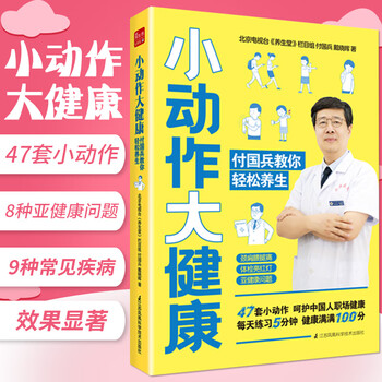 小动作大健康 付国兵教你轻松养生 介绍39种职场高发疾病 讲解疾病高发原因和形成病理 中西医结合科学养生健康保健书