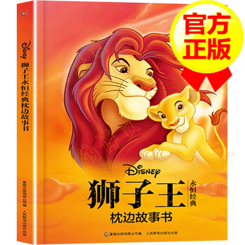 【正版包邮】狮子王永恒经典枕边故事书 迪士尼动画电影故事 辛巴成长历险记 3-8岁儿童绘本图画书