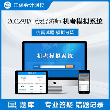 正保会计网校 2022初中级经济师机考无纸化模拟系统题库刷题软件 无纸化模拟系统（中级） 人力资源管理专业