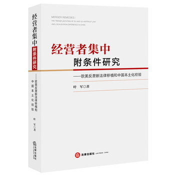 经营者集中附条件研究——欧美反垄断法律移植和中国本土化经验