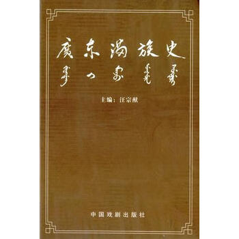 广东满族史【新华书店，售后无忧】