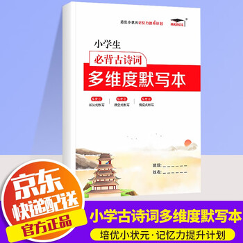 2022版小学背诵打卡计划艾宾浩斯记忆法记忆力提升科学记忆实战专项训练 小学生必备古诗词多维度默写本