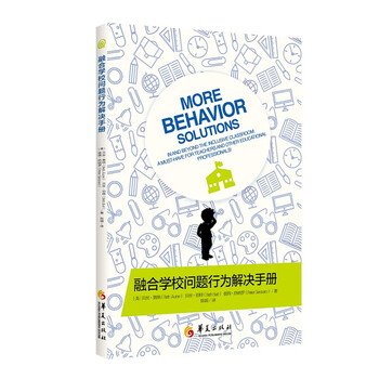 融合学校问题行为解决手册 [美]贝丝奥纳[美]贝丝伯特[美]彼得热纳罗 华夏出版社