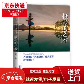 【现货速发 正版图书】 经典全集《摄影的艺术》入门基础教材书籍构图技巧人像静物风景布光手机玩数码单反后期技