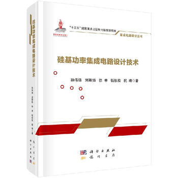 硅基功率集成电路设计技术科学出版社直发