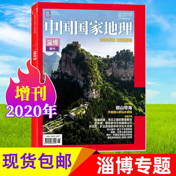 中国国家地理杂志2020年增刊 山东淄博专刊 泱泱齐风海岱都会 齐鲁腹心的山水家园 自然人文旅游期刊