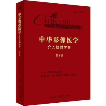正版 中华影像医学·介入放射学卷（第2版）