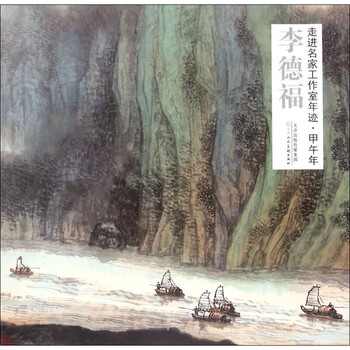 走进名家工作室年迹·甲午年 李德福