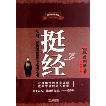 挺经/曾国藩经典系列