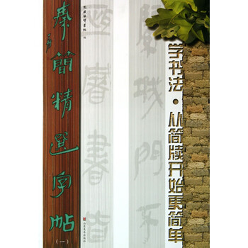 秦简精选字帖(1)