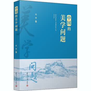 中国的美学问题