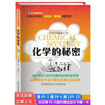 世界科普巨匠经典译丛：化学的秘密