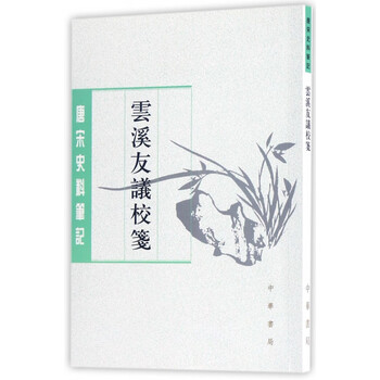 云溪友议校笺/唐宋史料笔记