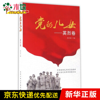 党的儿女--英烈卷