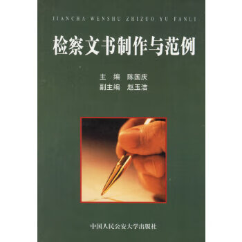 检察文书制作与范例 ，，高人民研究室