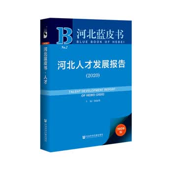 河北蓝皮书：河北人才发展报告（2020）