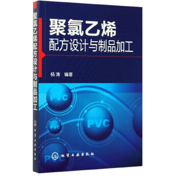 聚氯乙烯配方设计与制品加工
