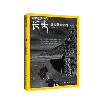 长头—寻找藏地密码 关山飞渡 旅游/地图 9787503031519