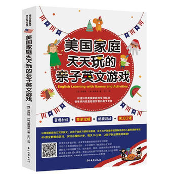 美国家庭天天玩的亲子英文游戏洪贤珠吉林摄影出版社有限责任公司9787549843893 外语学习书籍