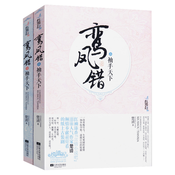 【包邮】青春文学古代言情小说 鸾凤错：袖手天下（上下）