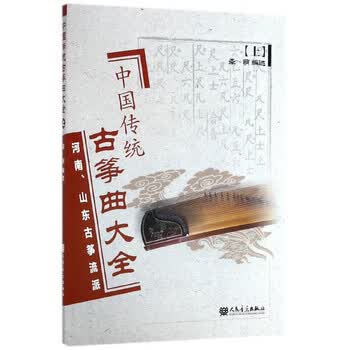 中国传统古筝曲大全(上)