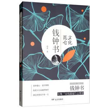 文化昆仑钱钟书  田禾  远方出版社  传记 书籍