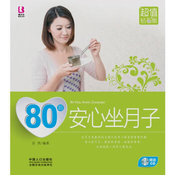 80后安心坐月子 岳然　编著【正版书】