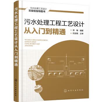 污水处理工程工艺设计从入门到精通